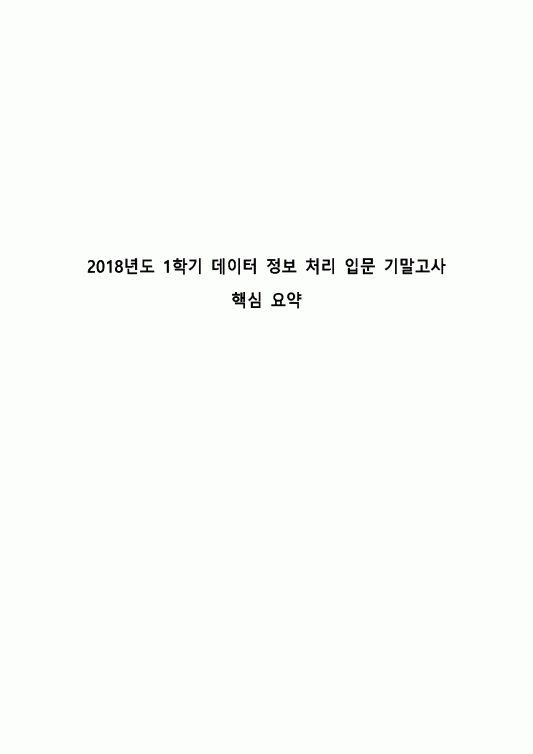 2018년도 1학기 데이터 정보 처리 입문 기말고사 핵심 요약