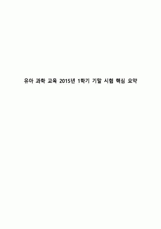 유아 과학 교육 2015년 1학기 기말 시험 핵심 요약
