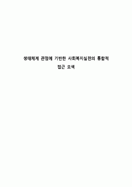 생태체계 관점에 기반한 사회복지실천의 통합적 접근 모색