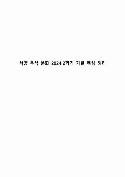 서양 복식 문화 2024 2학기 기말 핵심 정리