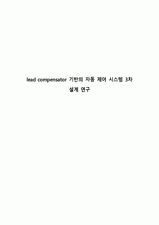 lead compensator 기반의 자동 제어 시스템 3차 설계 연구