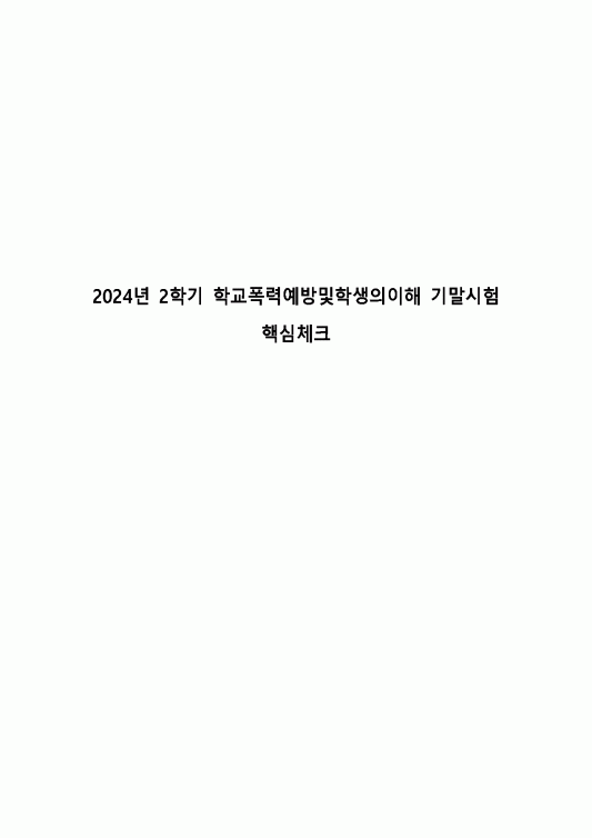2024년 2학기 학교폭력예방및학생의이해 기말시험 핵심체크