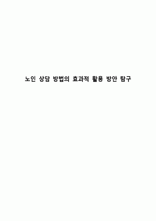 노인 상담 방법의 효과적 활용 방안 탐구