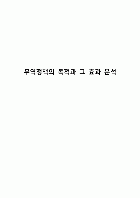 무역정책의 목적과 그 효과 분석