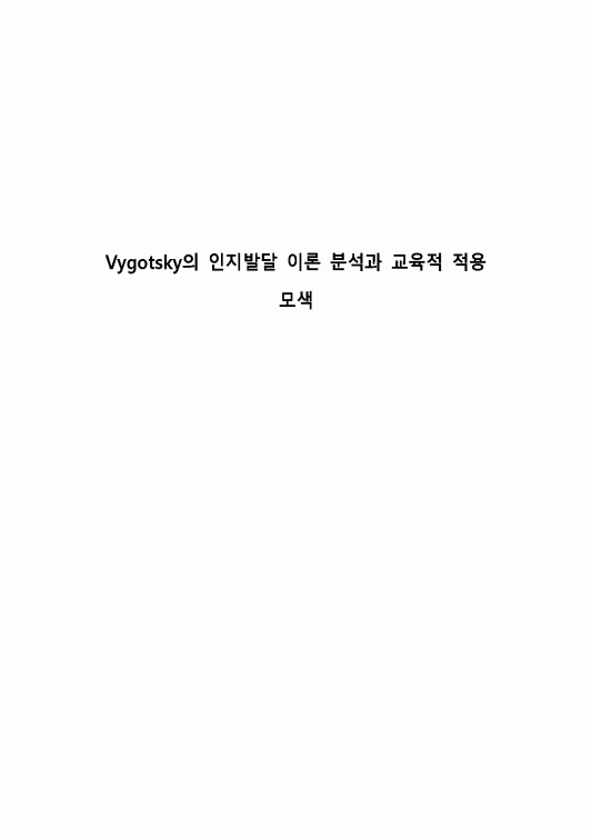 Vygotsky의 인지발달 이론 분석과 교육적 적용 모색