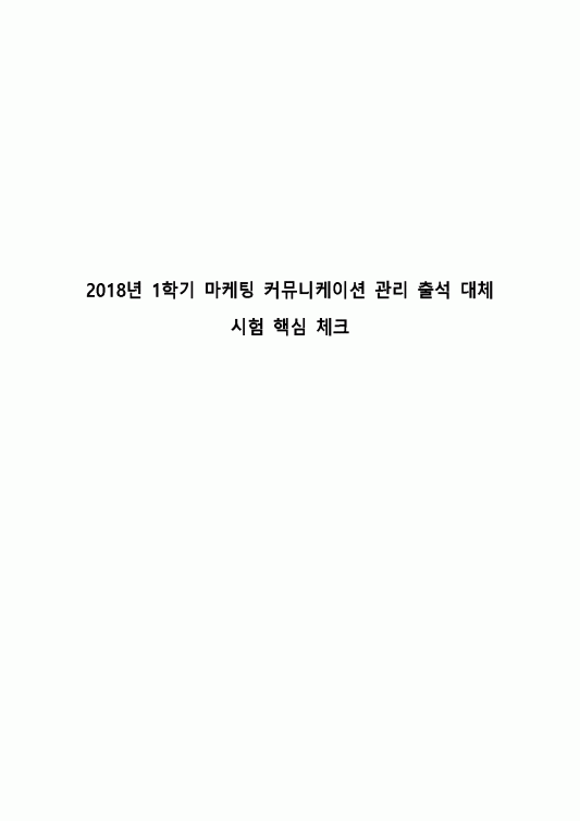 2018년 1학기 마케팅 커뮤니케이션 관리 출석 대체 시험 핵심 체크