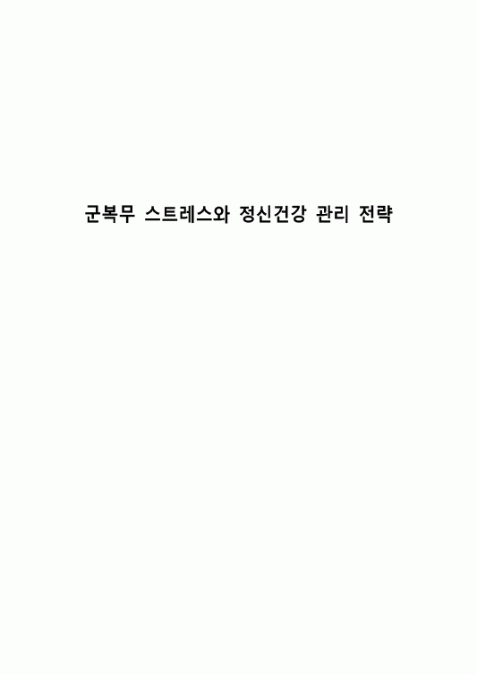 군복무 스트레스와 정신건강 관리 전략
