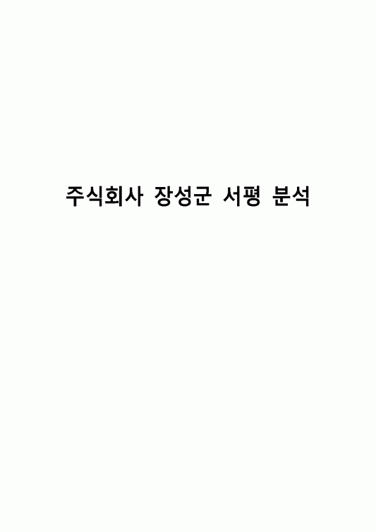 주식회사 장성군 서평 분석