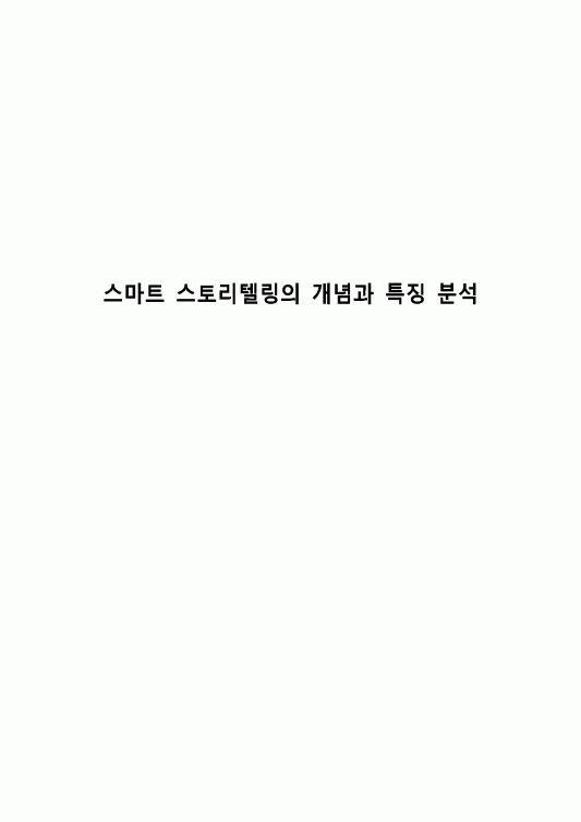 스마트 스토리텔링의 개념과 특징 분석