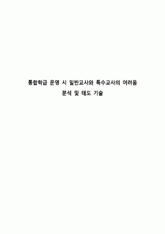 통합학급 운영 시 일반교사와 특수교사의 어려움 분석 및 태도 기술