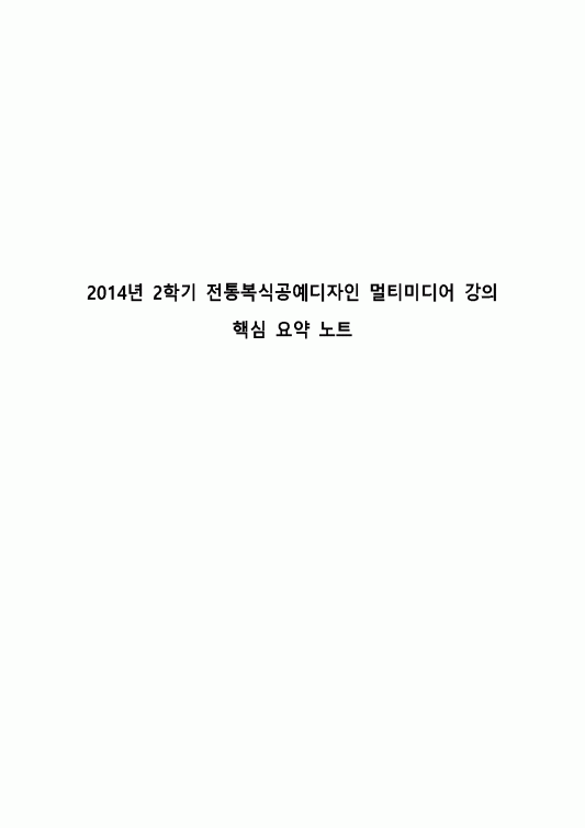2014년 2학기 전통복식공예디자인 멀티미디어 강의 핵심 요약 노트