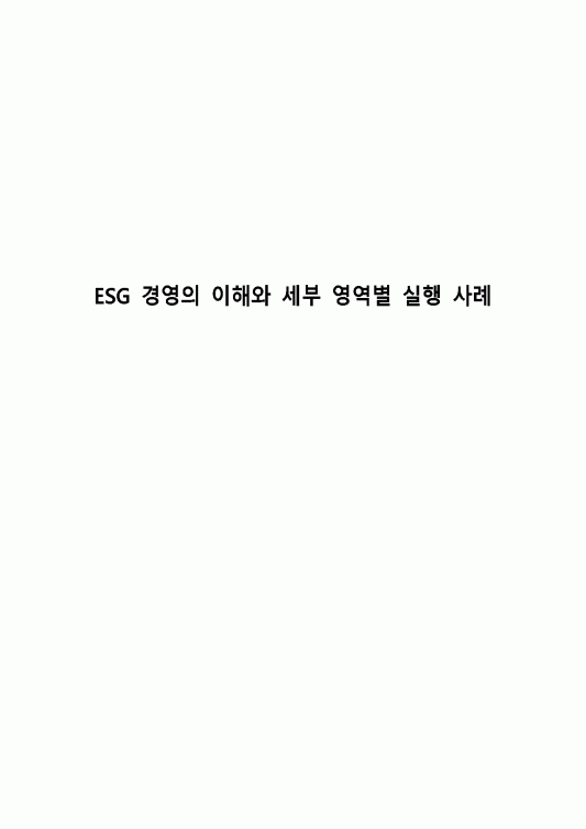 ESG 경영의 이해와 세부 영역별 실행 사례
