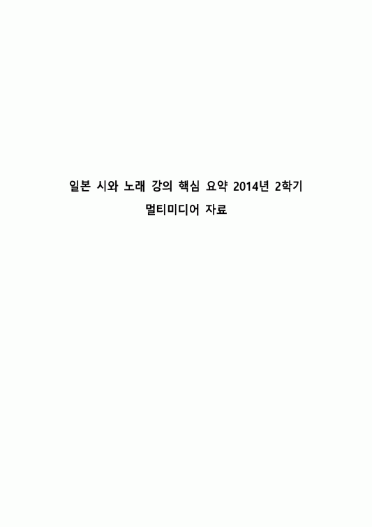 일본 시와 노래 강의 핵심 요약 2014년 2학기 멀티미디어 자료