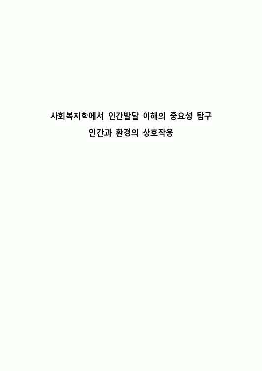 사회복지학에서 인간발달 이해의 중요성 탐구 인간과 환경의 상호작용