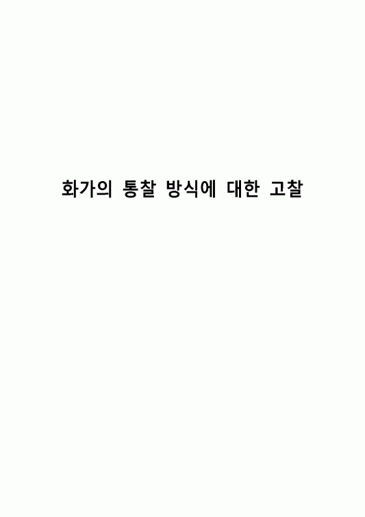 화가의 통찰 방식에 대한 고찰