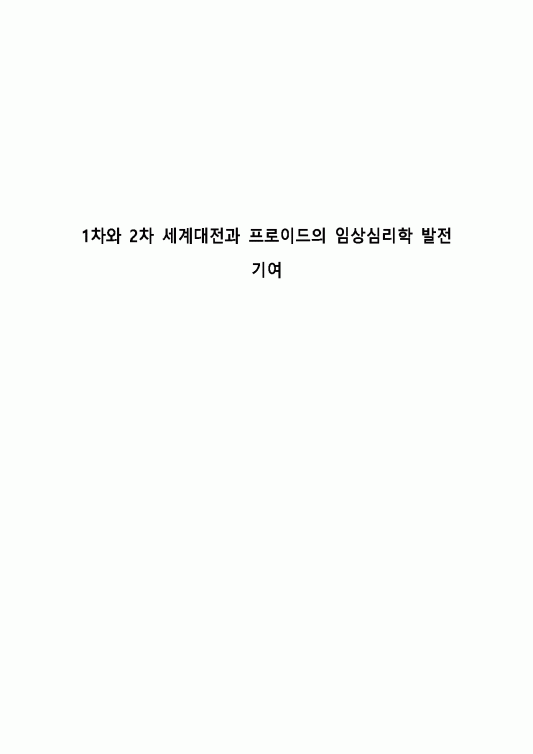1차와 2차 세계대전과 프로이드의 임상심리학 발전 기여