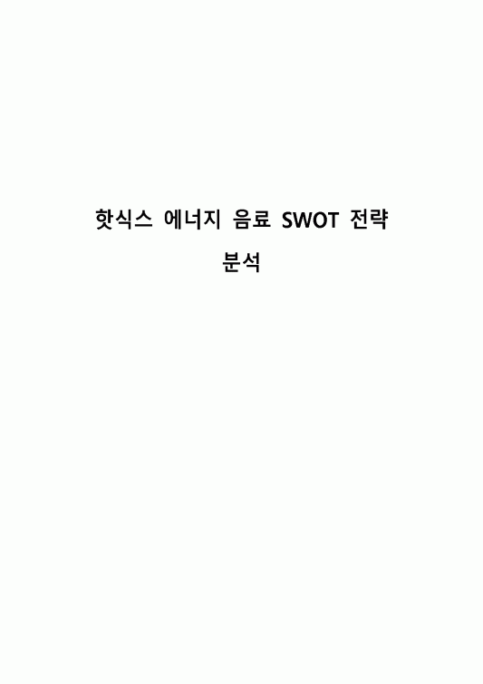 핫식스 에너지 음료 SWOT 전략 분석