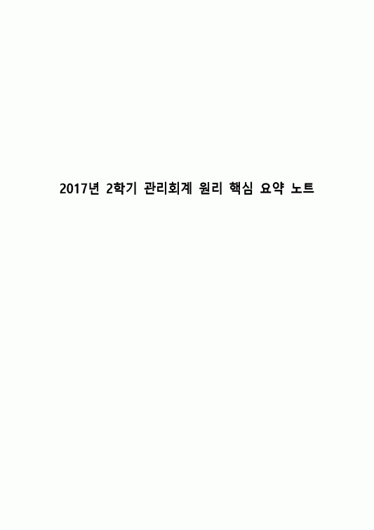 2017년 2학기 관리회계 원리 핵심 요약 노트