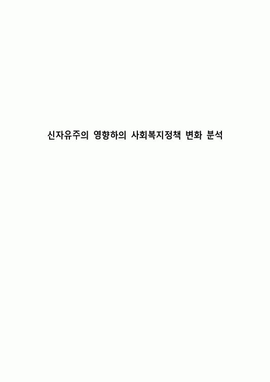 신자유주의 영향하의 사회복지정책 변화 분석