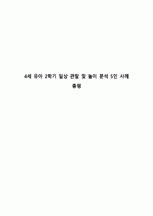4세 유아 2학기 일상 관찰 및 놀이 분석 5인 사례 총평