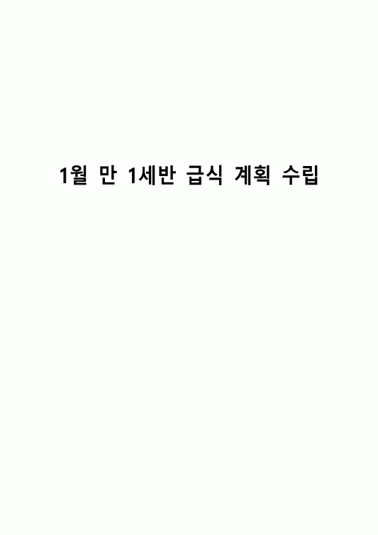 1월 만 1세반 급식 계획 수립