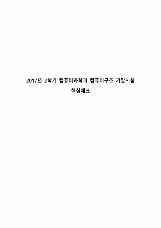 2017년 2학기 컴퓨터과학과 컴퓨터구조 기말시험 핵심체크