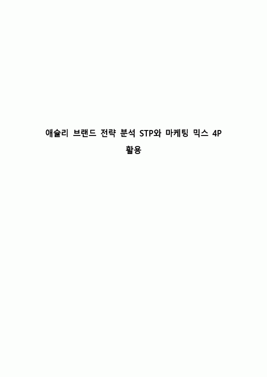 애슐리 브랜드 전략 분석 STP와 마케팅 믹스 4P 활용