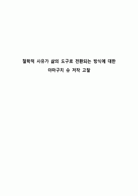 철학적 사유가 삶의 도구로 전환되는 방식에 대한 야마구치 슈 저작 고찰
