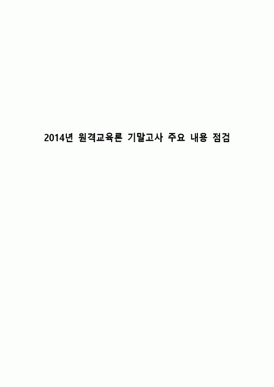 2014년 원격교육론 기말고사 주요 내용 점검