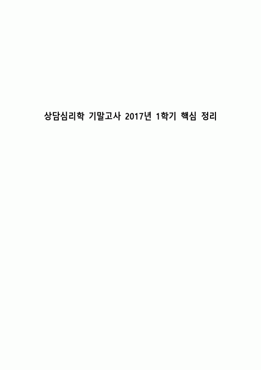 상담심리학 기말고사 2017년 1학기 핵심 정리