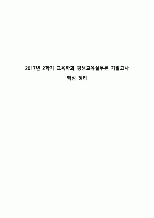 2017년 2학기 교육학과 평생교육실무론 기말고사 핵심 정리