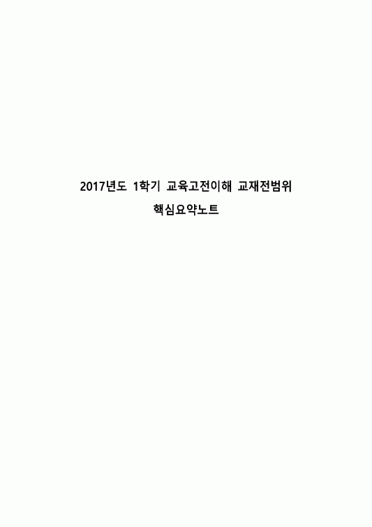 2017년도 1학기 교육고전이해 교재전범위 핵심요약노트