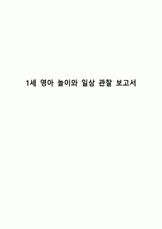 1세 영아 놀이와 일상 관찰 보고서