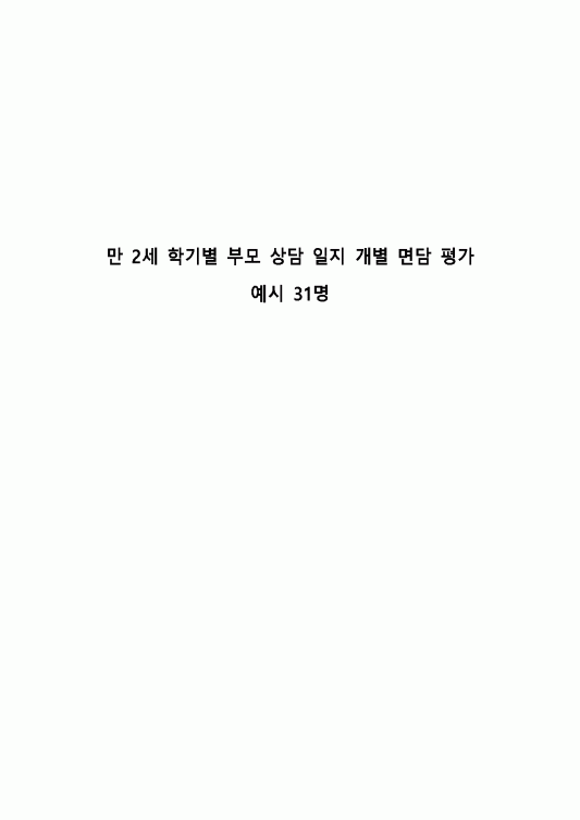 만 2세 학기별 부모 상담 일지 개별 면담 평가 예시 31명