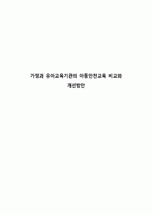 가정과 유아교육기관의 아동안전교육 비교와 개선방안