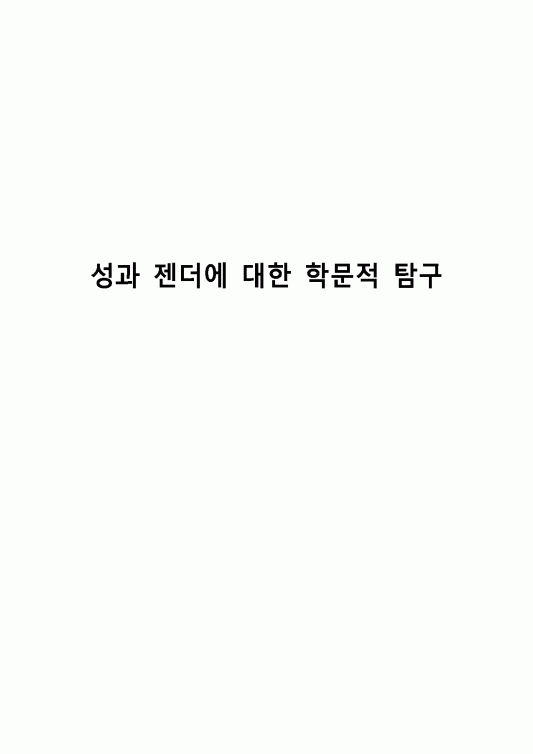 성과 젠더에 대한 학문적 탐구