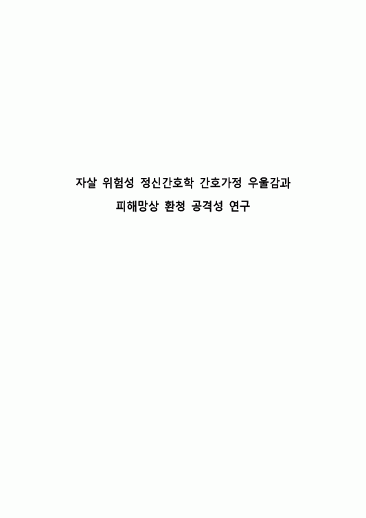 자살 위험성 정신간호학 간호가정 우울감과 피해망상 환청 공격성 연구
