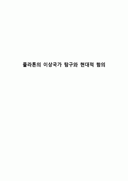 플라톤의 이상국가 탐구와 현대적 함의