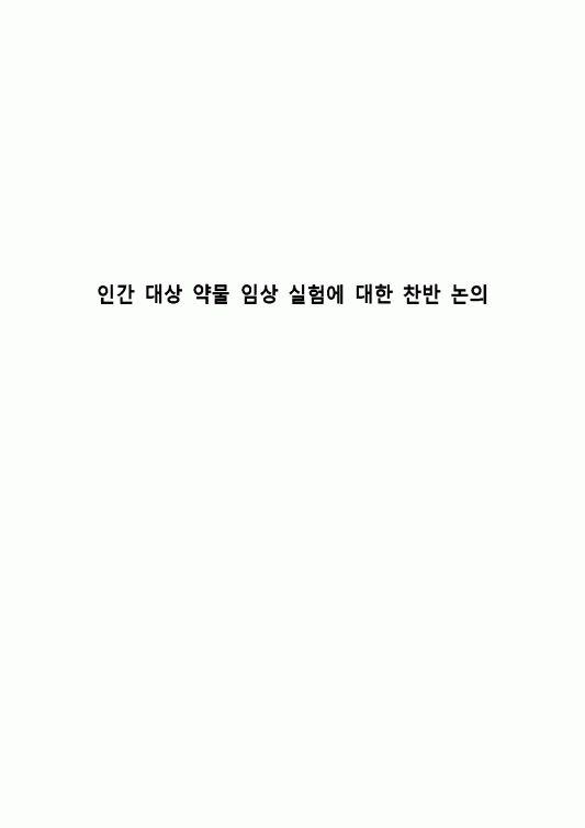 인간 대상 약물 임상 실험에 대한 찬반 논의