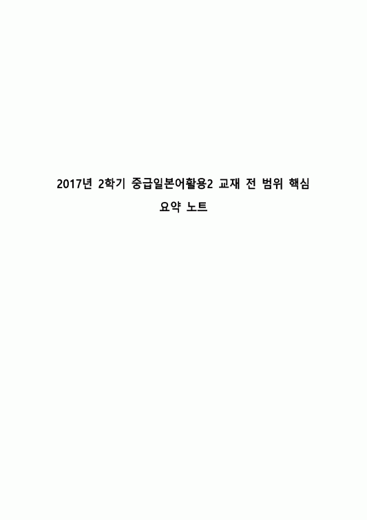 2017년 2학기 중급일본어활용2 교재 전 범위 핵심 요약 노트