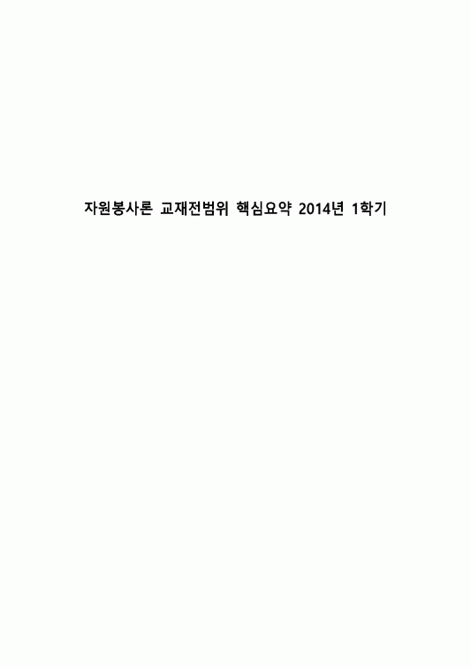 자원봉사론 교재전범위 핵심요약 2014년 1학기