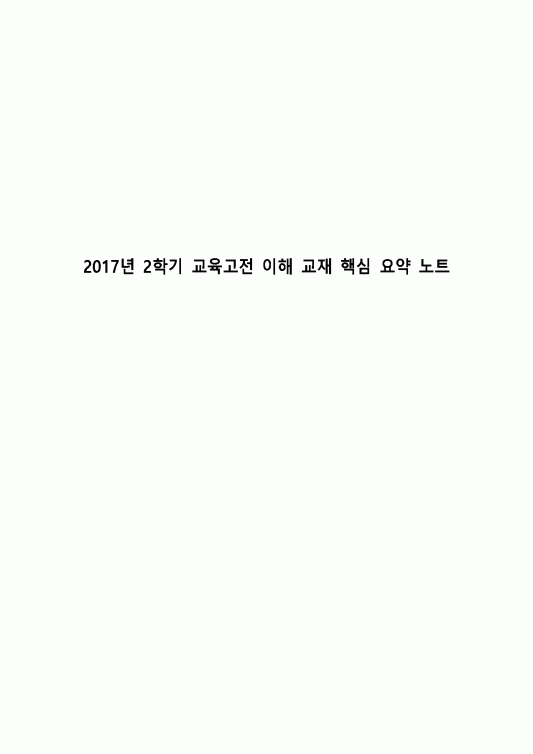 2017년 2학기 교육고전 이해 교재 핵심 요약 노트