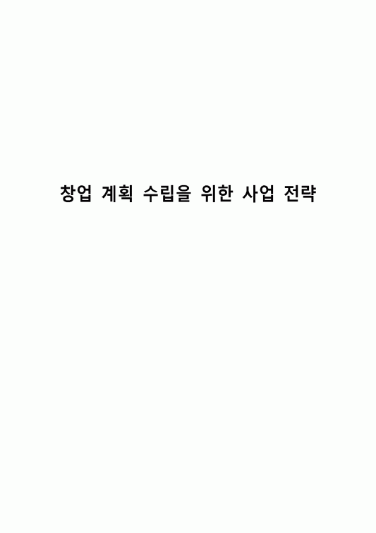 창업 계획 수립을 위한 사업 전략