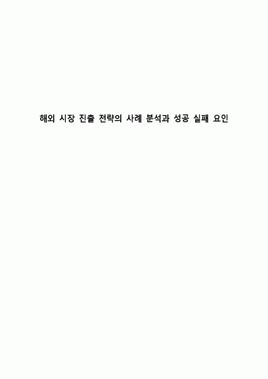 해외 시장 진출 전략의 사례 분석과 성공 실패 요인