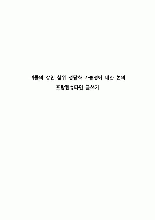 괴물의 살인 행위 정당화 가능성에 대한 논의 프랑켄슈타인 글쓰기