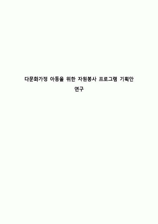 다문화가정 아동을 위한 자원봉사 프로그램 기획안 연구
