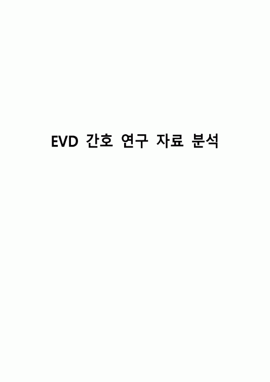 EVD 간호 연구 자료 분석