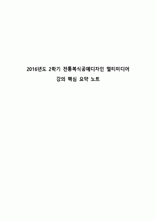 2016년도 2학기 전통복식공예디자인 멀티미디어 강의 핵심 요약 노트