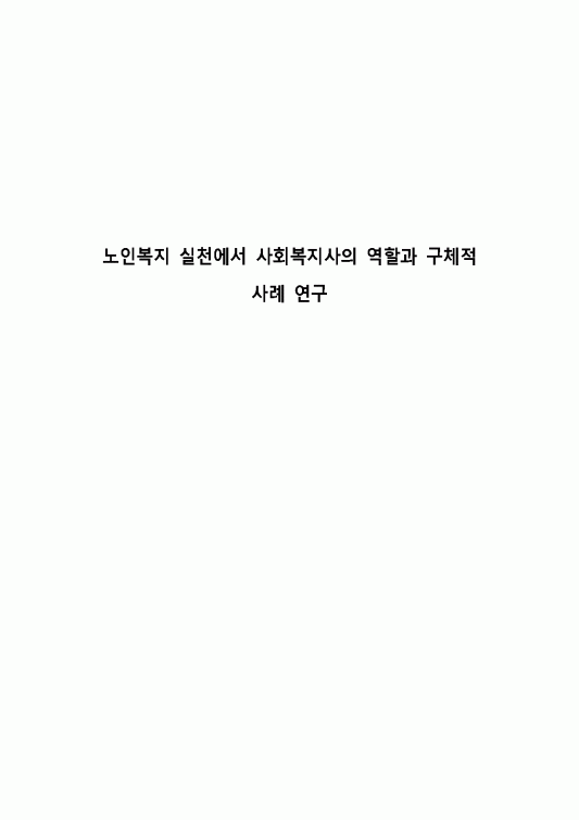 노인복지 실천에서 사회복지사의 역할과 구체적 사례 연구