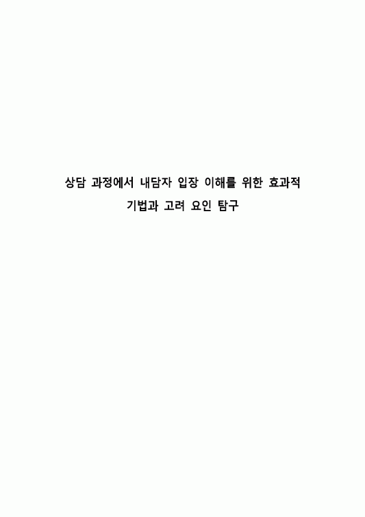 상담 과정에서 내담자 입장 이해를 위한 효과적 기법과 고려 요인 탐구